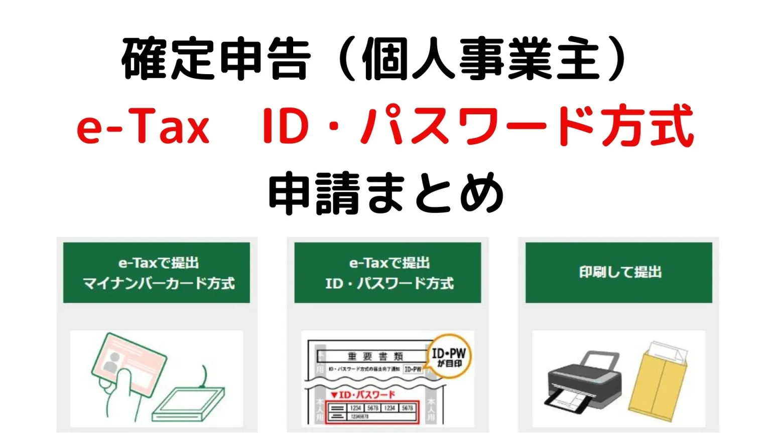 確定申告 eTaxのID・パスワード方式 発行手順まとめ。（個人事業主の青色申告特別控除額65万円）